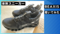 バランスコアスニーカー2.5BEAXISを履いてみた、口コミどおりの効果か？ | ドラッグストア店員が言う